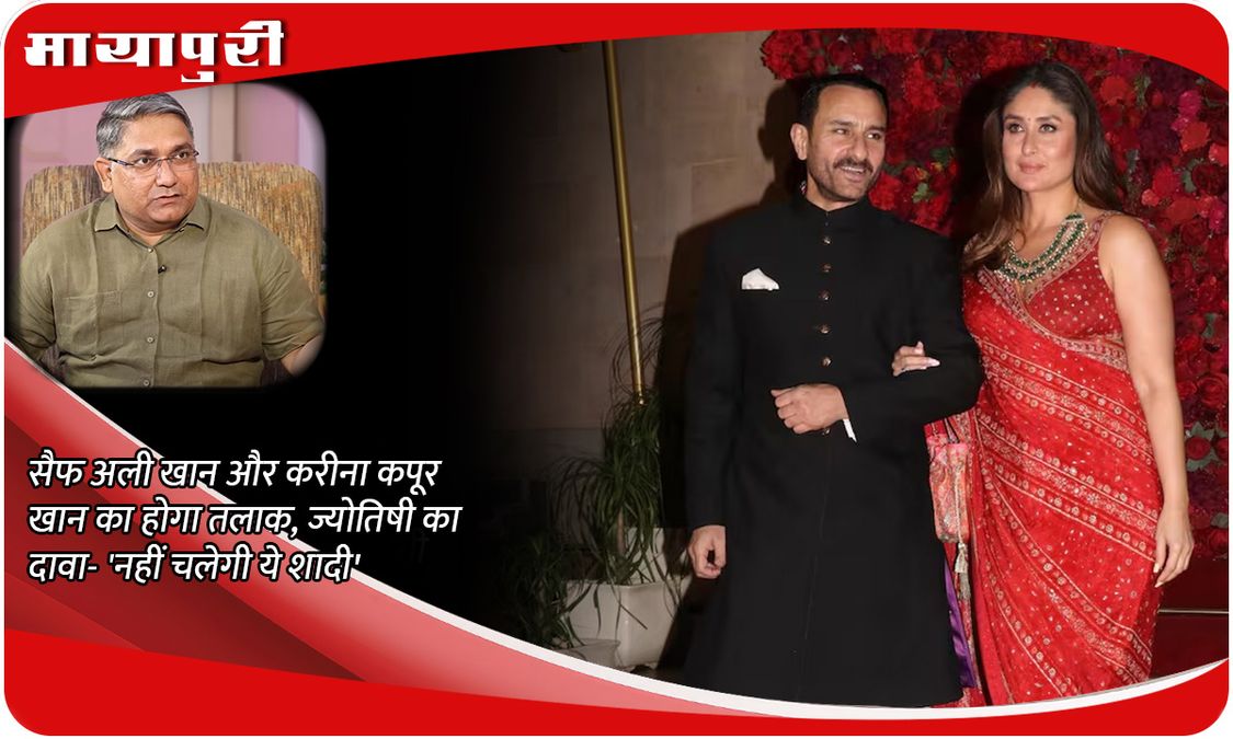 Saif Ali Khan- Kareena Kapoor divorce: सैफ अली खान और करीना कपूर खान का होगा तलाक, ज्योतिषी का ...