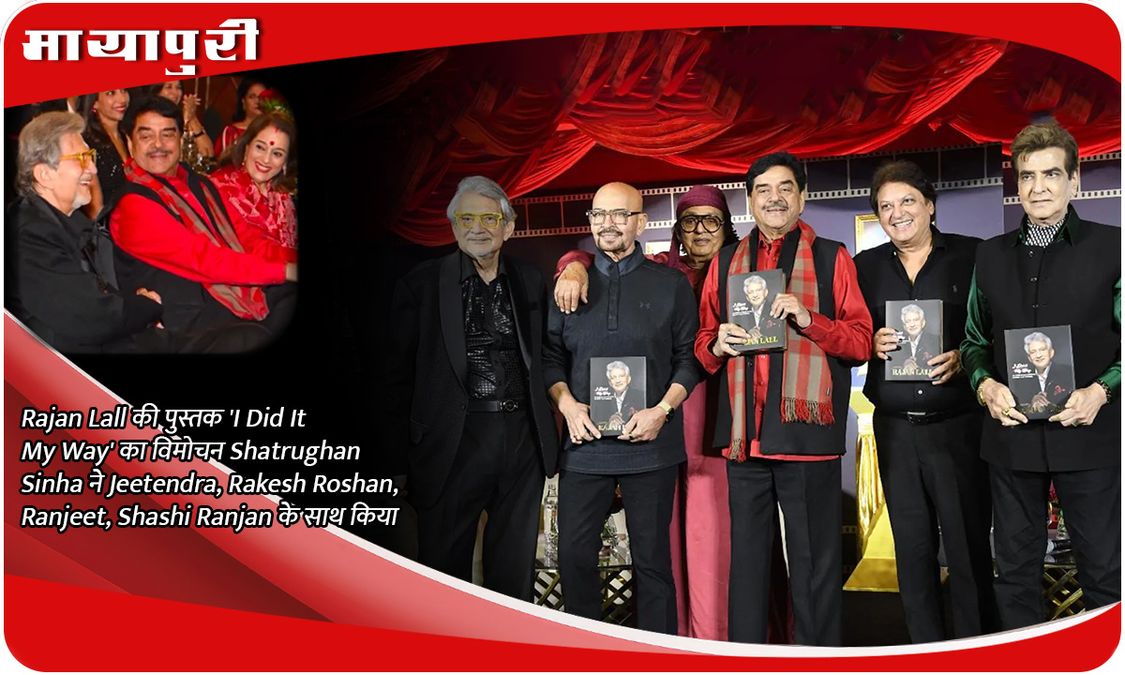 Rajan Lall की पुस्तक 'I Did It My Way' का विमोचन Shatrughan Sinha ने ...