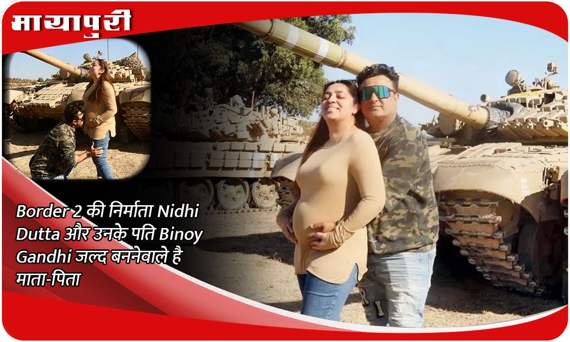 Its a Border Baby: Border 2 की निर्माता Nidhi Dutta और उनके पति Binoy Gandhi जल्द बननेवाले है ...