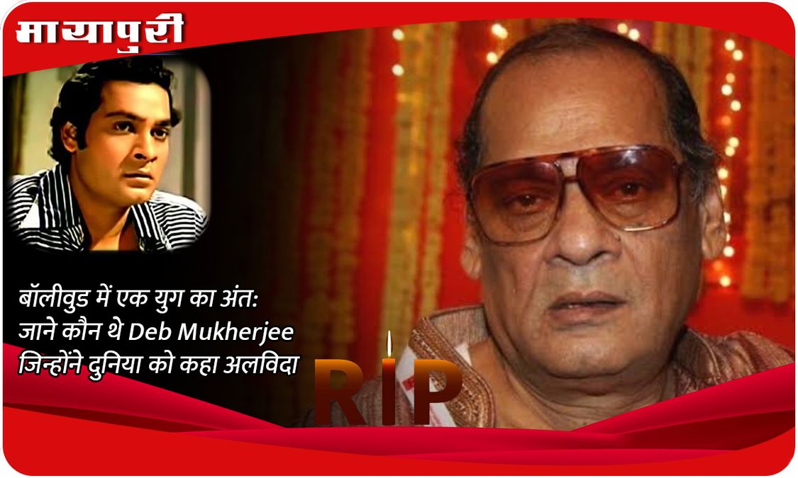 बॉलीवुड में एक युग का अंत: जाने कौन थे Deb Mukherjee जिन्होंने दुनिया ...