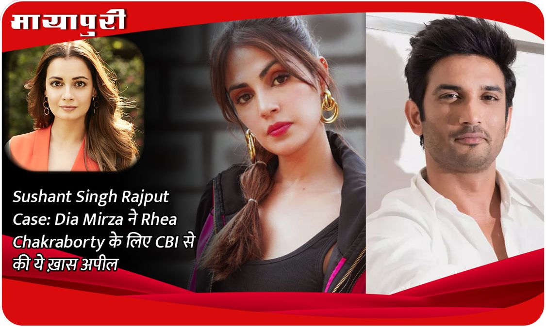 Sushant Singh Rajput Case: Dia Mirza ने Rhea Chakraborty के लिए CBI से की ये ख़ास अपील