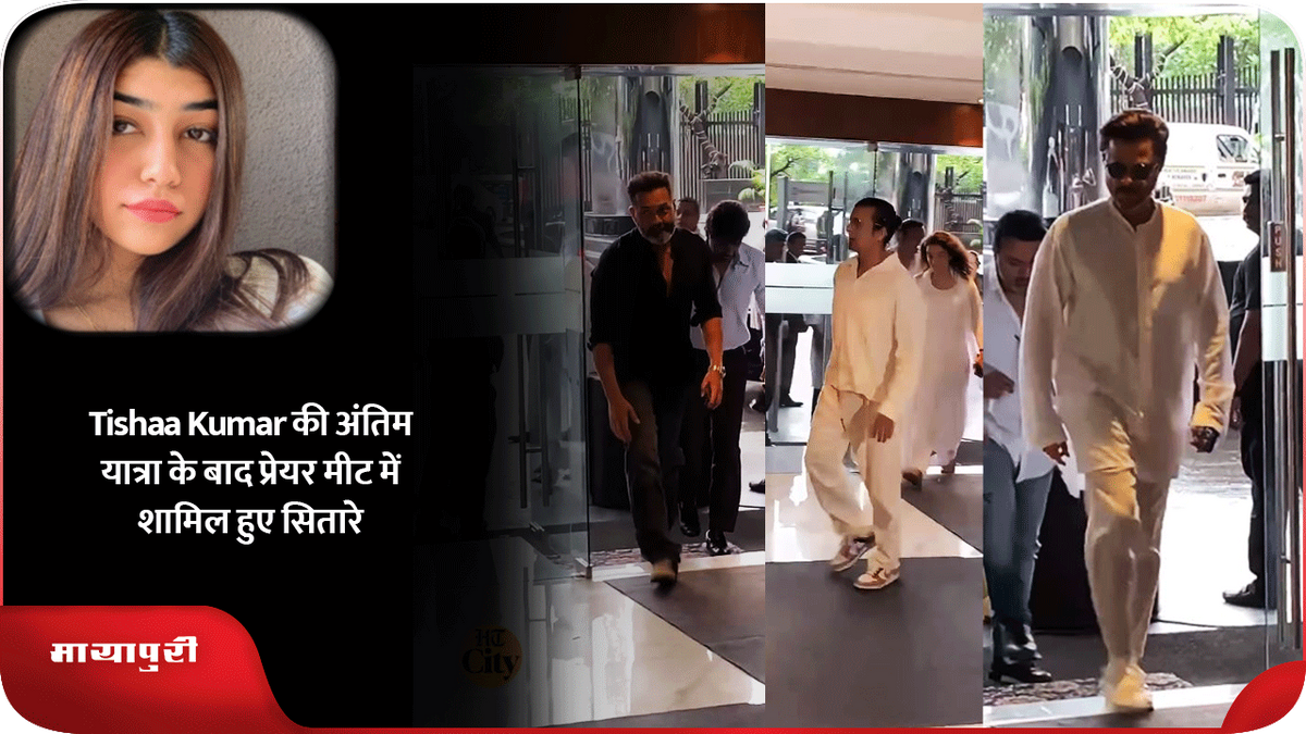 Tishaa Kumar की अंतिम यात्रा के बाद प्रेयर मीट में शामिल हुए सितारे