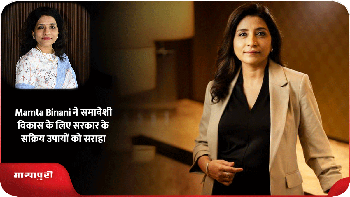 Mamta Binani ने समावेशी विकास के लिए सरकार के सक्रिय उपायों को सराहा