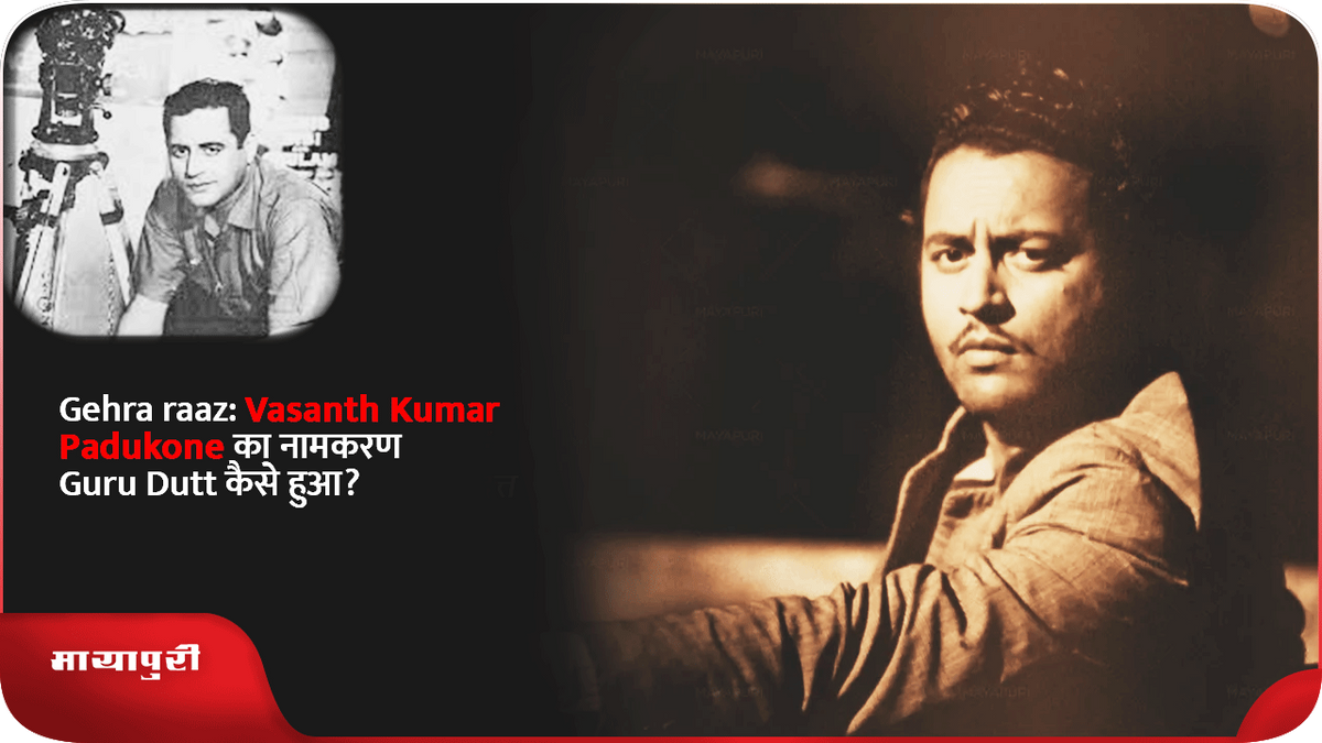 Remembering: Vasanth Kumar Padukone का नामकरण Guru Dutt कैसे हुआ?
