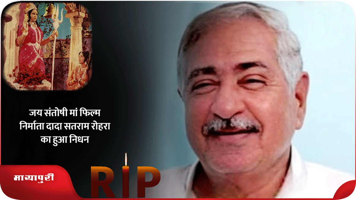 जय संतोषी मां फिल्म निर्माता Dada Satram Rohra का हुआ निधन