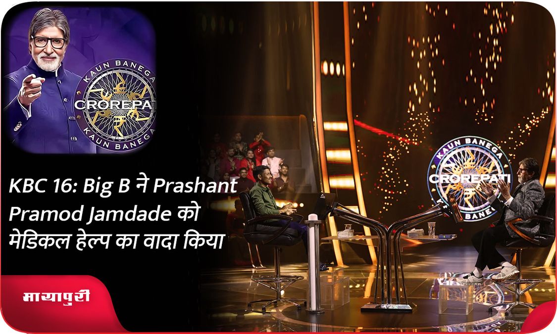 KBC 16: Big B ने Prashant Pramod Jamdade को मेडिकल हेल्प का वादा किया KBC 16: Big B ने Prashant Pramod Jamdade को मेडिकल हेल्प का वादा किया