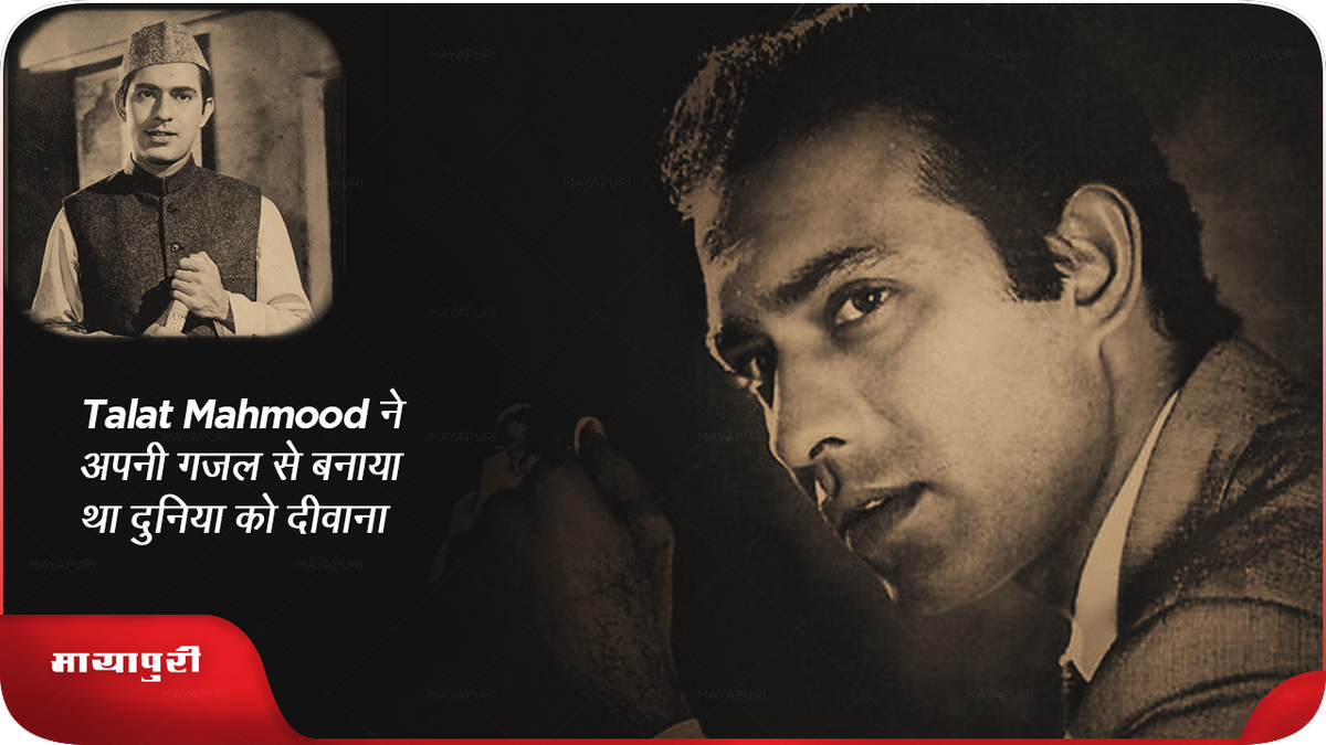 Talat Mahmood ने अपनी गज़ल से बनाया था दुनिया को दीवाना
