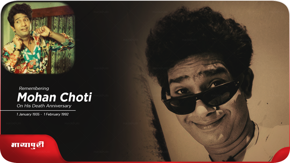 निर्माता-निर्देशक मोहन चोटी की डेथ एनिवर्सरी पर विशेष लेख