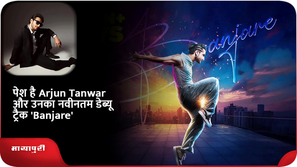 पेश है Arjun Tanwar और उनका नवीनतम डेब्यू ट्रैक 'Banjare'