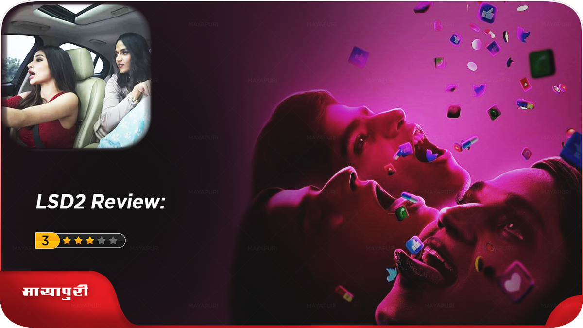 LSD2 Review: फिल्म ने तीन कहानियों को दिखा कर दर्शकों का किया मनोरंजन