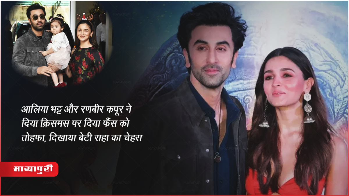 Raha Kapoor Face Reveal: आलिया भट्ट और रणबीर कपूर ने दिया क्रिसमस पर ...