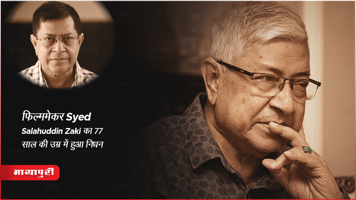 Syed Salahuddin Zaki Death: फिल्ममेकर Syed Salahuddin Zaki का 77 साल की उम्र में हुआ निधन