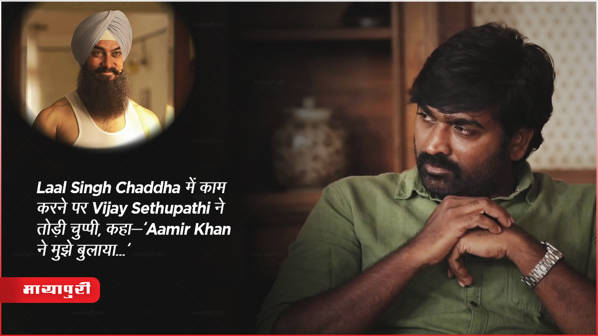 Laal Singh Chaddha में काम करने पर Vijay Sethupathi ने तोड़ी चुप्पी, कहा-'Aamir Khan ने मुझे ...