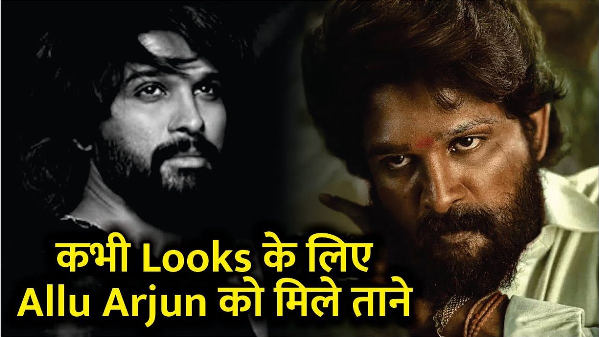 कभी Looks के लिए Allu Arjun को मिलते थे ताने | Allu Arjun struggle ...
