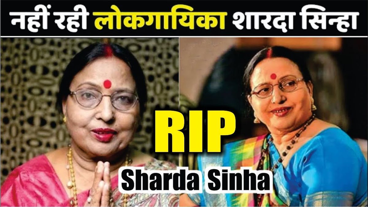 Folk Singer Sharda Sinha Passed Away | Padma Awardee Folk Singer Sharda ...
