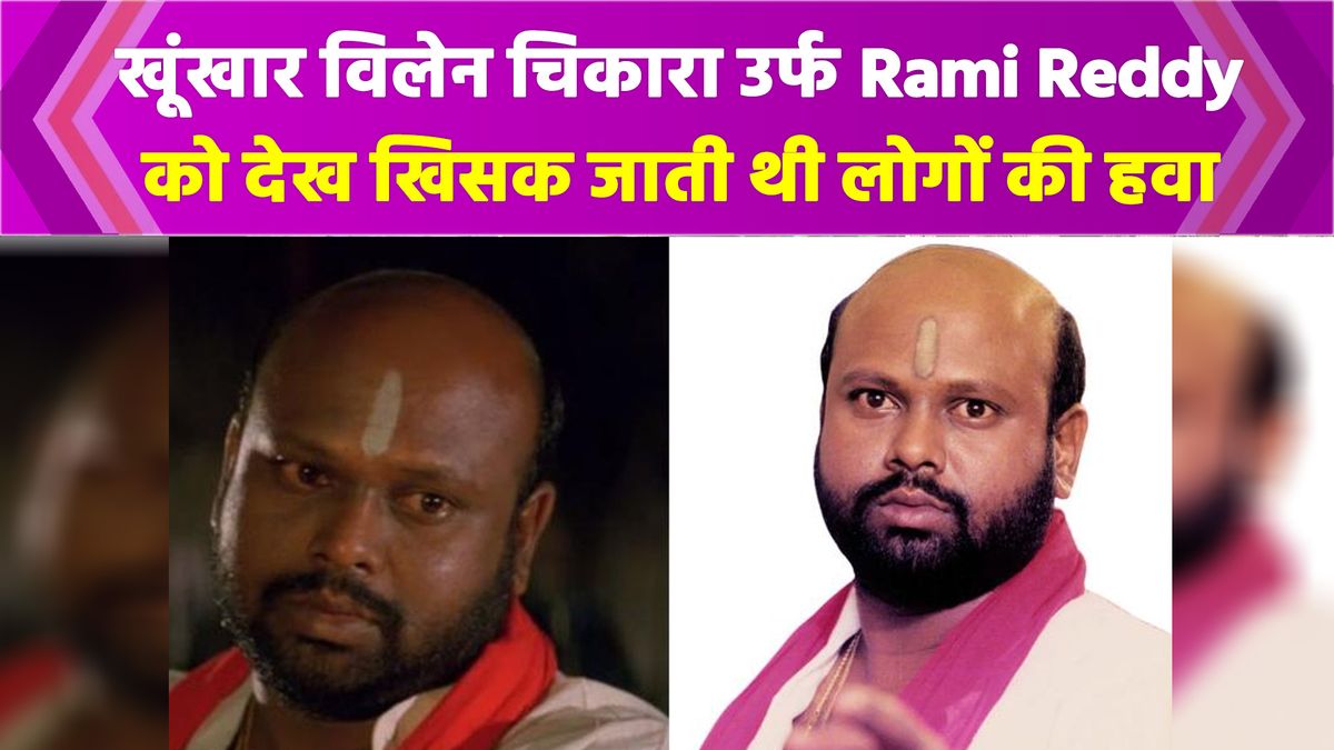 chikara aka rami reddy most dreaded villain of 90s in bollywood