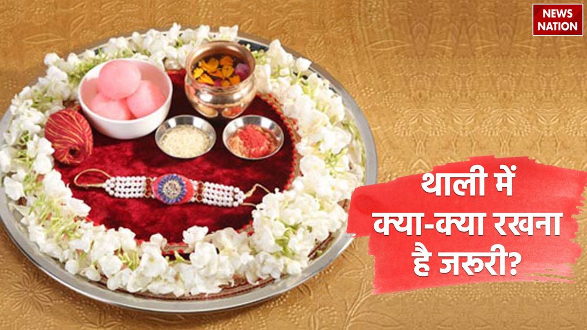 Tilak Thali of Raksha Bandhan: रक्षाबंधन की तिलक थाली में क्या-क्या ...