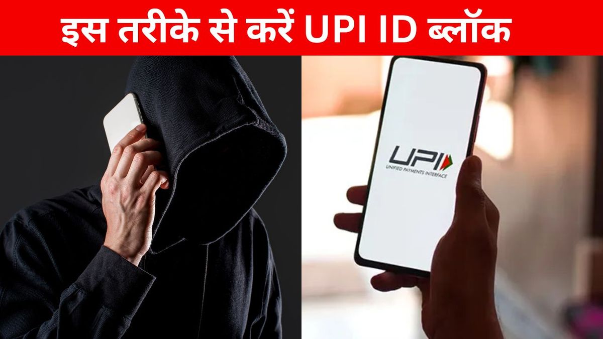 UPI ID Block: चोरी हो गया है मोबाइल, इस तरीके से करें UPI ID ब्लॉक,नहीं ...