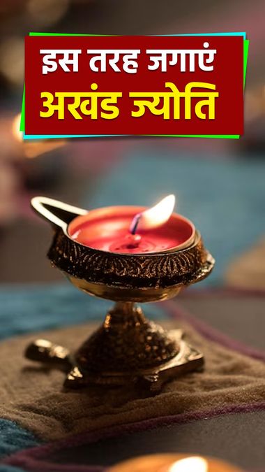 Navratra Akhand Jyoti : इस तरह जगाएं अखंड ज्योति, मनचाह वरदान पाएं - News Nation