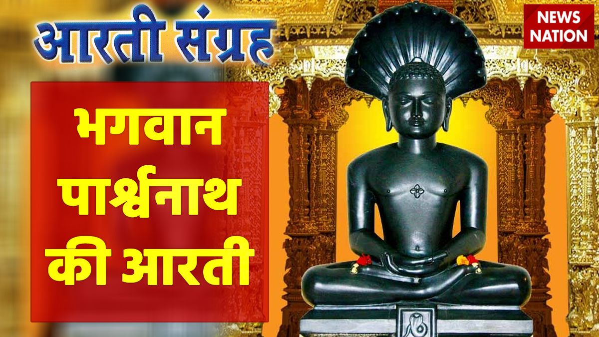 Parasnath Bhagwan Aarti: पार्श्वनाथ भगवान की करेंगे ये आरती, जल्दी होगी ...