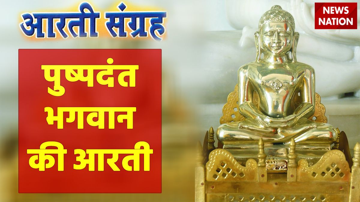 Pushpadant Bhagwan Aarti: पुष्पदंत भगवान की रोजाना करेंगे ये आरती ...