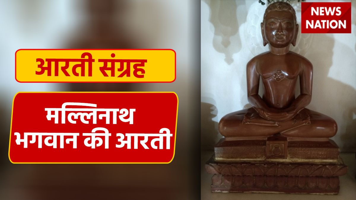 Mallinath Bhagwan Aarti: मल्लिनाथ भगवान की रोजाना करेंगे ये आरती, जीवन ...