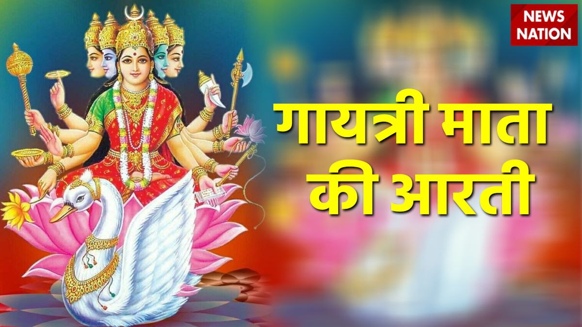 Gayatri Jayanti 2022 Gayatri Mata Aarti: गायत्री माता की करेंगे ये आरती ...