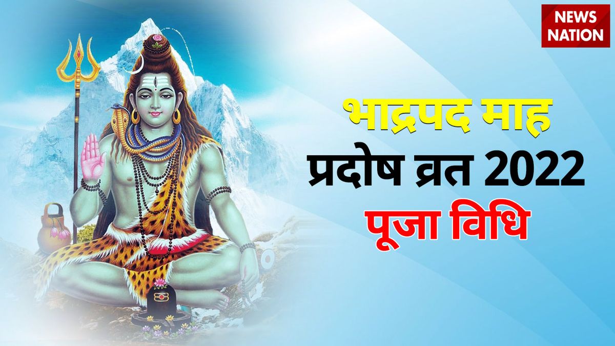 Bhadrapada Month Pardosh Vrat 2022 Puja Vidhi: भाद्रपद माह के प्रदोष ...