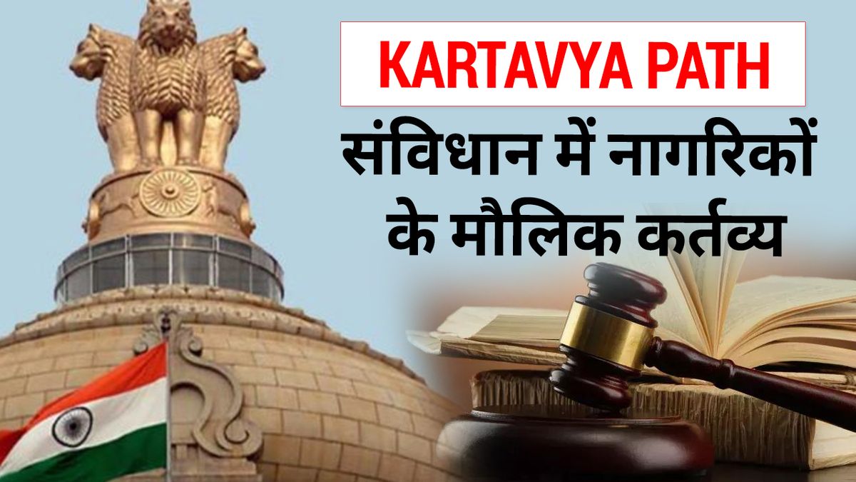 Kartavya Path : हमारे संविधान में क्या हैं नागरिकों के मौलिक कर्तव्य?