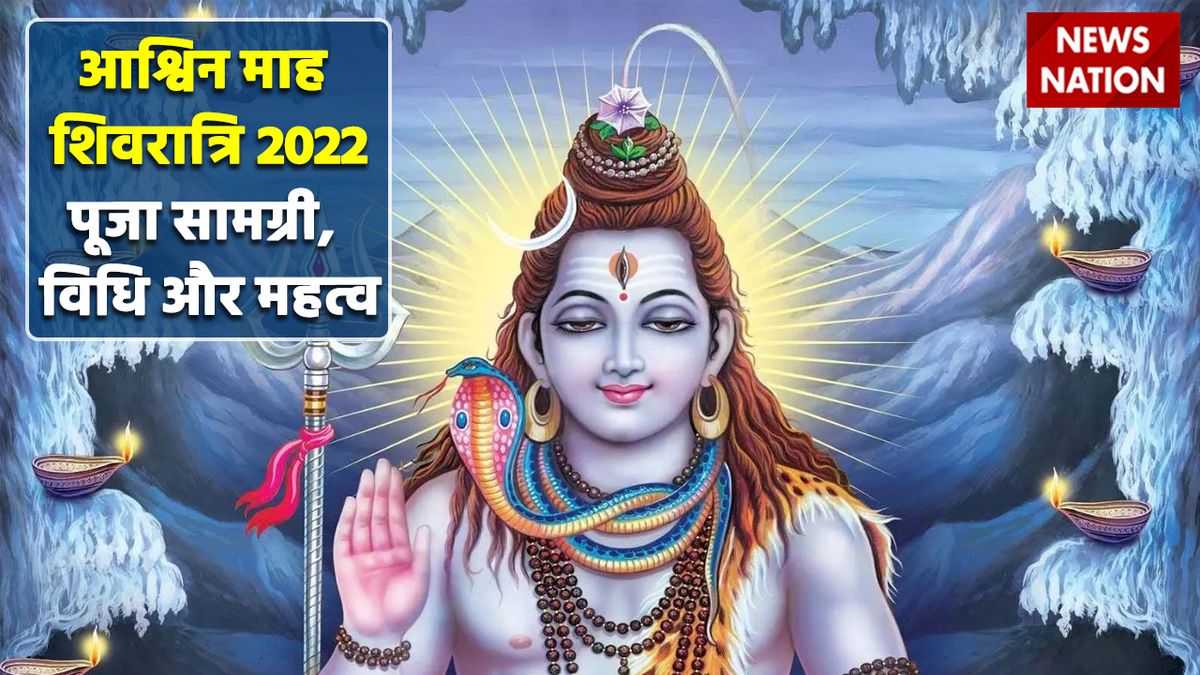 Ashwin Month Shivratri 2022 Mahatva aur Puja Vidhi: आश्विन माह की ...