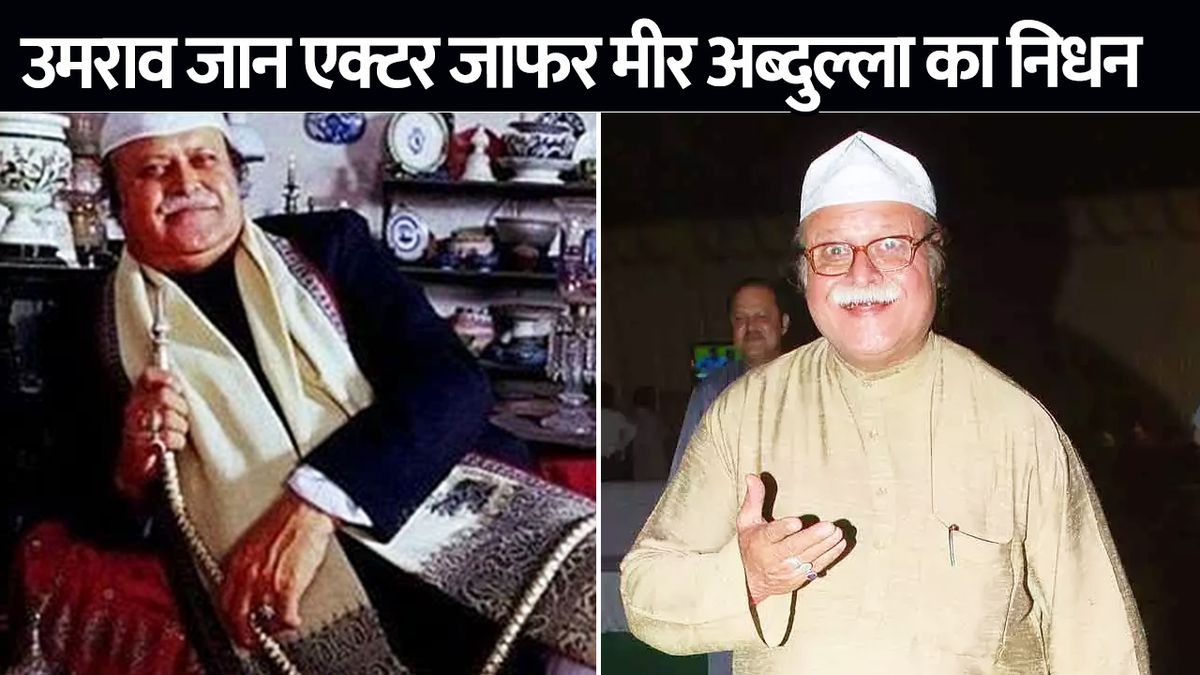 Nawab Jafar Mir Abdullah: लखनऊ के नवाब जाफर मीर अब्दुल्ला का निधन ...