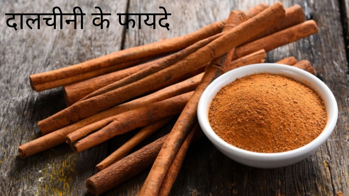 Dalchini Benefits: दालचीनी से सेहत को होते हैं ये 7 फायदे, डाइट में करें शामिल