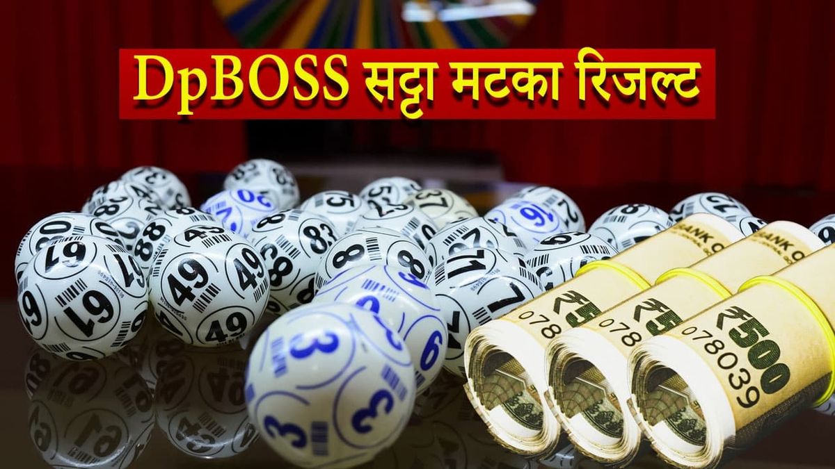 DpBoss Satta Matka Result: इन लोगों की चमकी किस्मत, जानें लकी ड्रॉ के ...