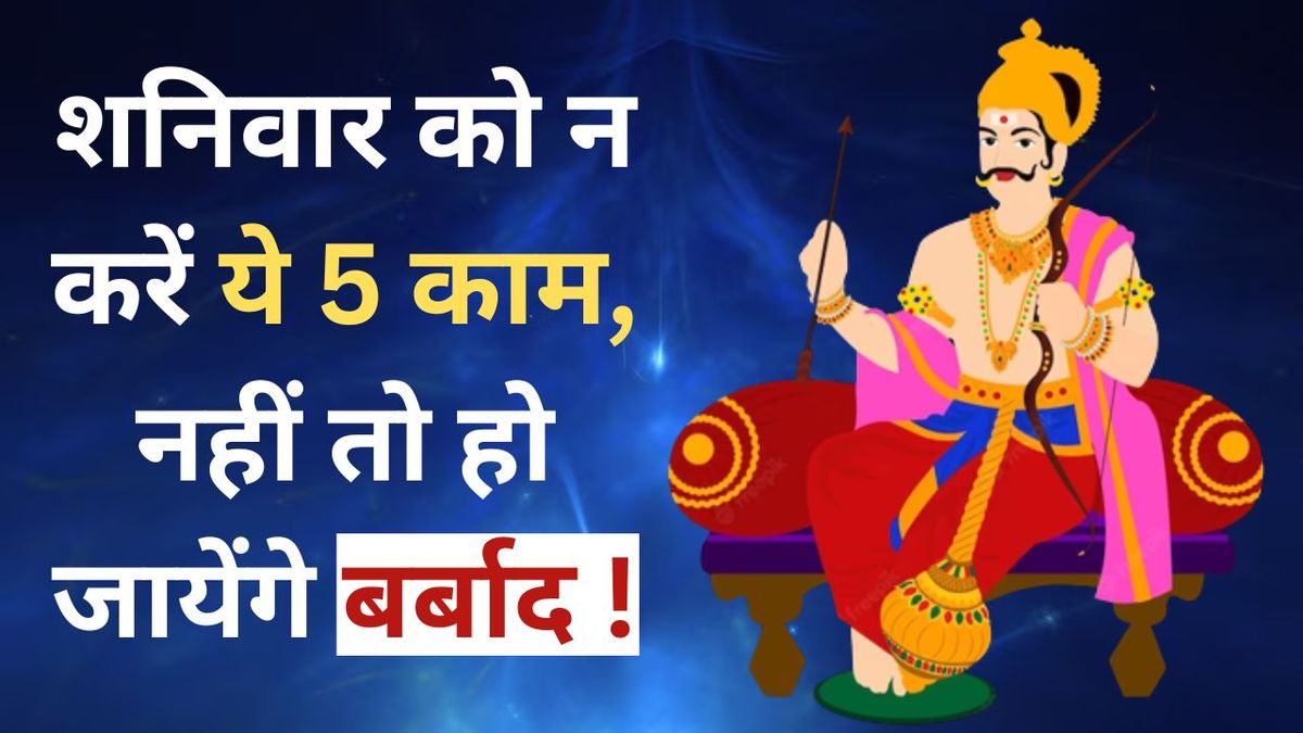 Shaniwar Astrology: शनिवार को भूल से भी ना करें ये 5 काम, रातोंरात ...
