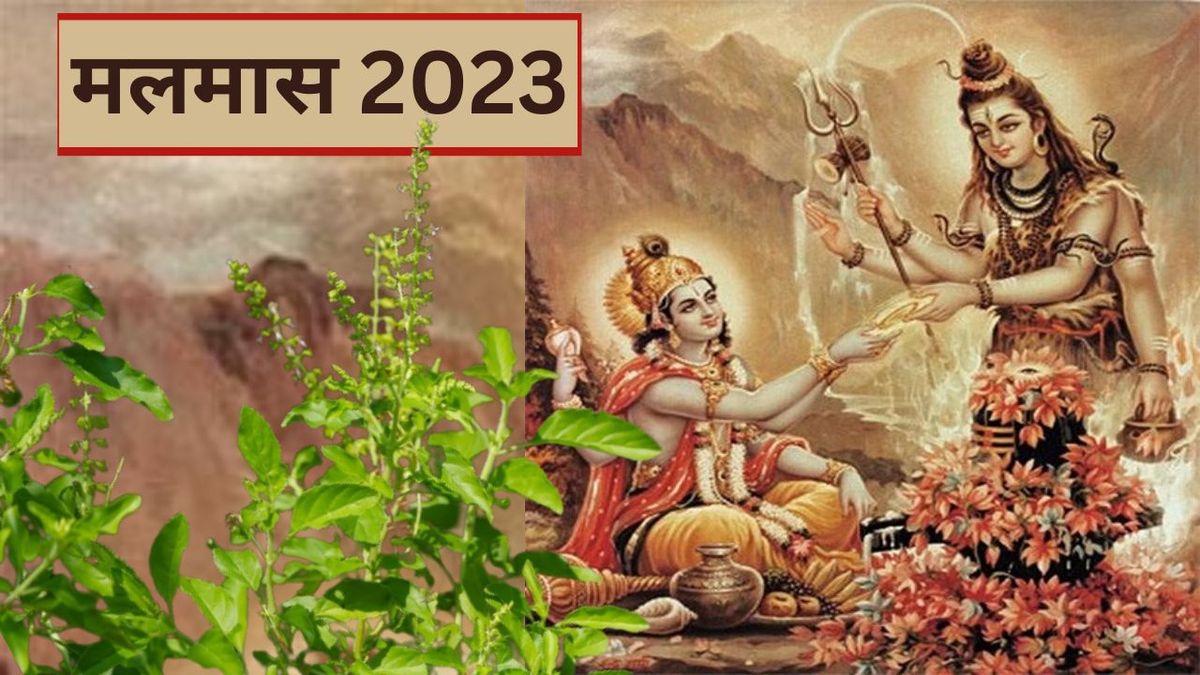Malmas 2023: शुरू हो गया है मलमास का महीना, सावन में करें ये उपाय जीवनभर बनीं रहेगी लक्ष्मी की कृपा