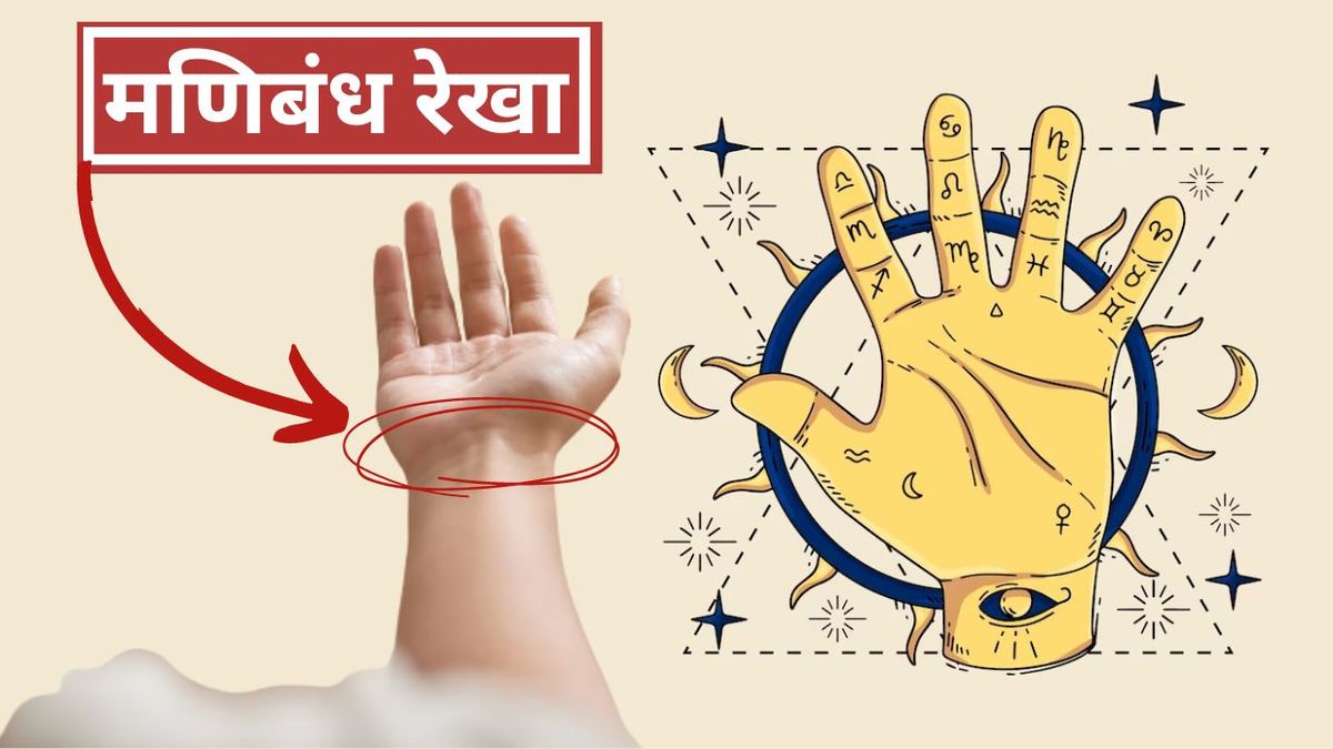 हाथ की मणिबंध रेखा के पांच निशान बनाते हैं धनवान, देखें क्या आपके हाथ ...