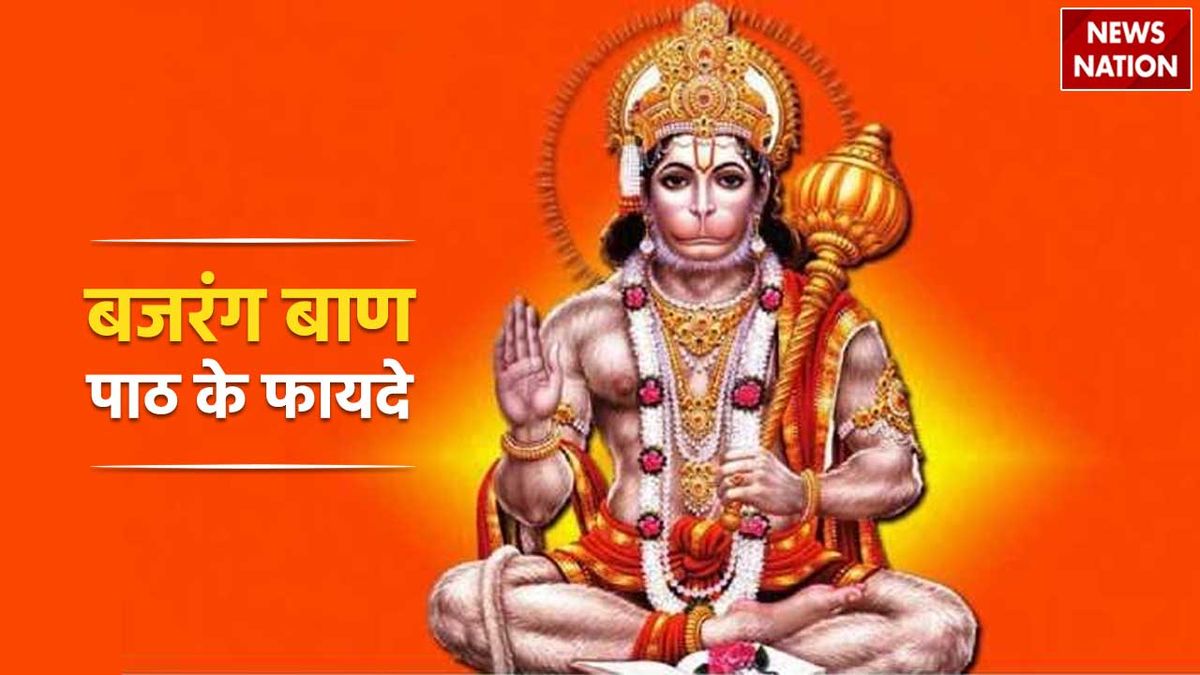 Bajrang Baan Path Benefits: क्यों पढ़ते हैं बजरंग बाण का पाठ, जानें किन ...