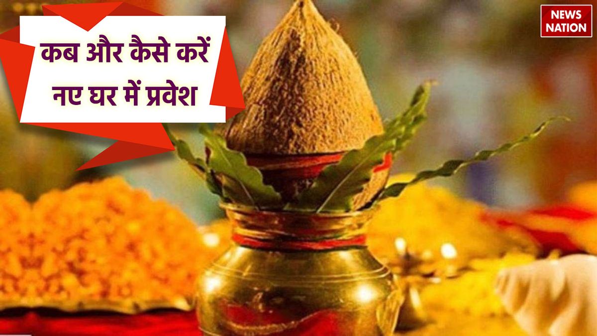 Griha Pravesh 2023: कब और कैसे करें नए घर में एंटर, जानें गृह प्रवेश का ...