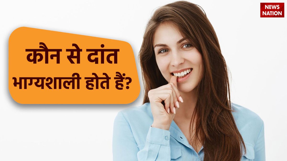 Lucky Astrology Teeth: कौन से दांत होते हैं भाग्यशाली, जानें आपके ...