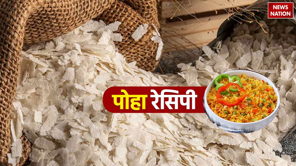 Poha Kaise Banta Hai: पोहा कैसे बनाते हैं. ये है महाराष्ट्रीयन स्टाइल ...