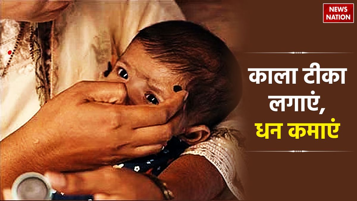 काला टीका लगाएं धन कमाएं, काजल के ये टोटके आपको बना देंगे मालामाल