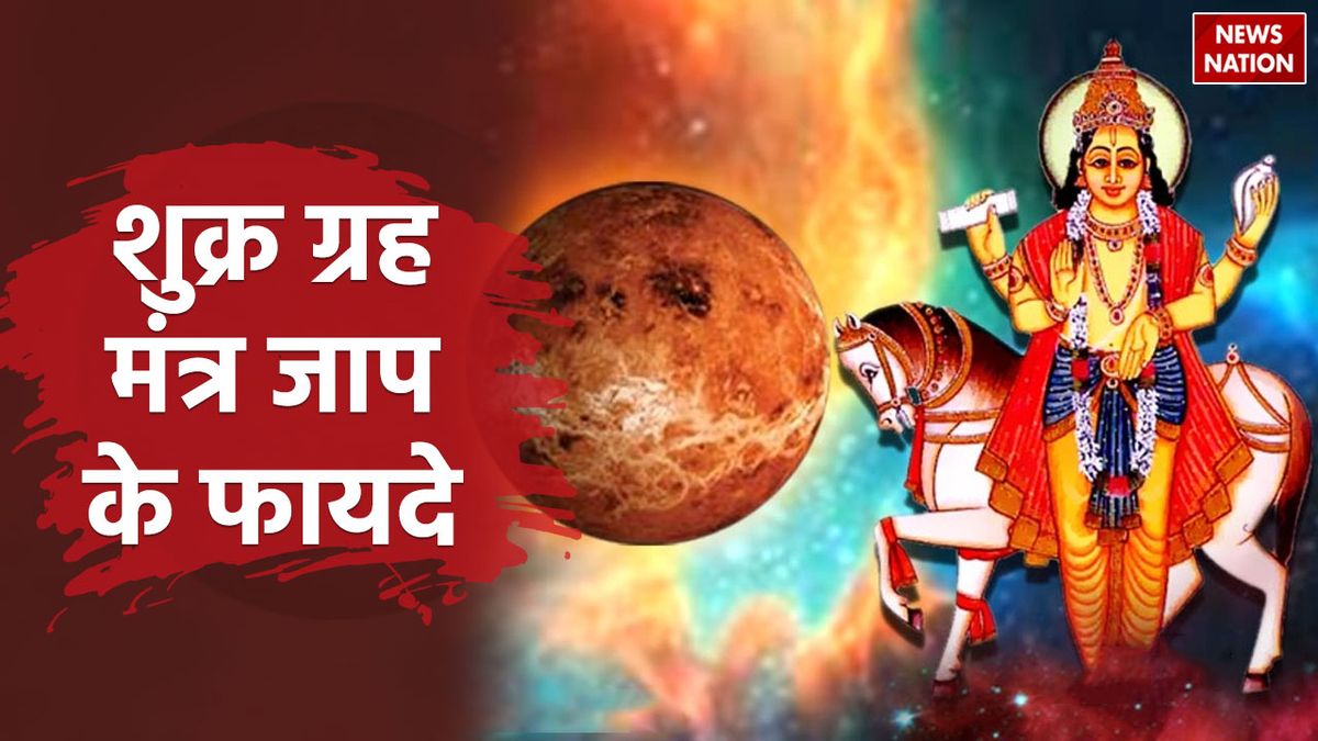 Shukra Grah Mantra: ज्योतिष में ये है शुक्र ग्रह का महत्व, जानें शुक्र ...