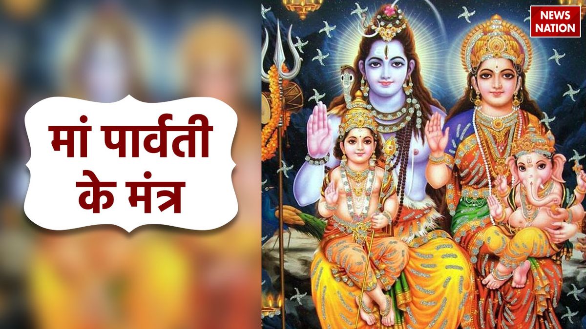 Parvati Mantra: माता पार्वती का आशीर्वाद पाने के 7 महामंत्र, जानें लाभ
