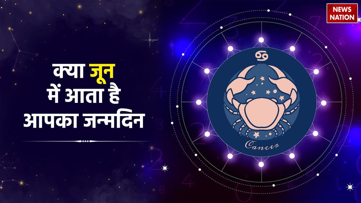 June Born Personality: ज्योतिष्शास्त्र के अनुसार जानें जून के महीने में ...