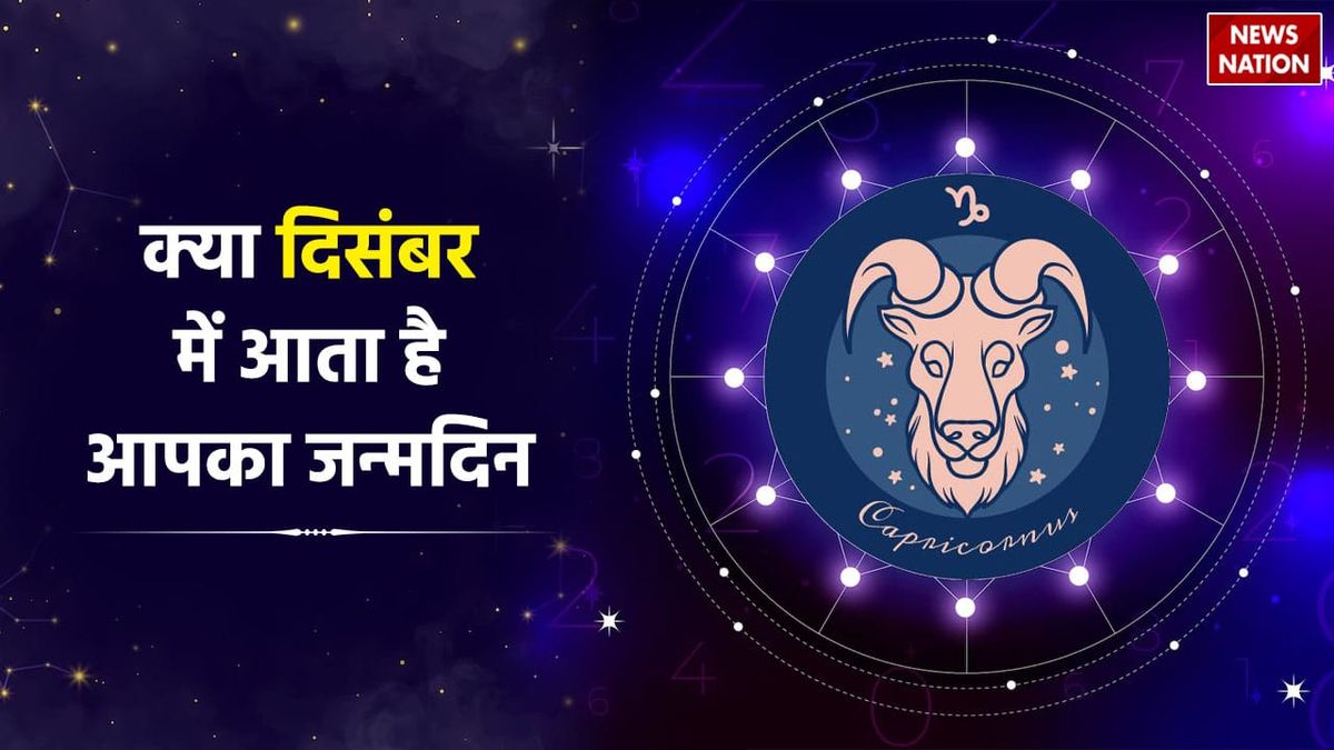 December Born Personality:दिसंबर के महीने में पैदा हुए व्यक्ति कैसे ...
