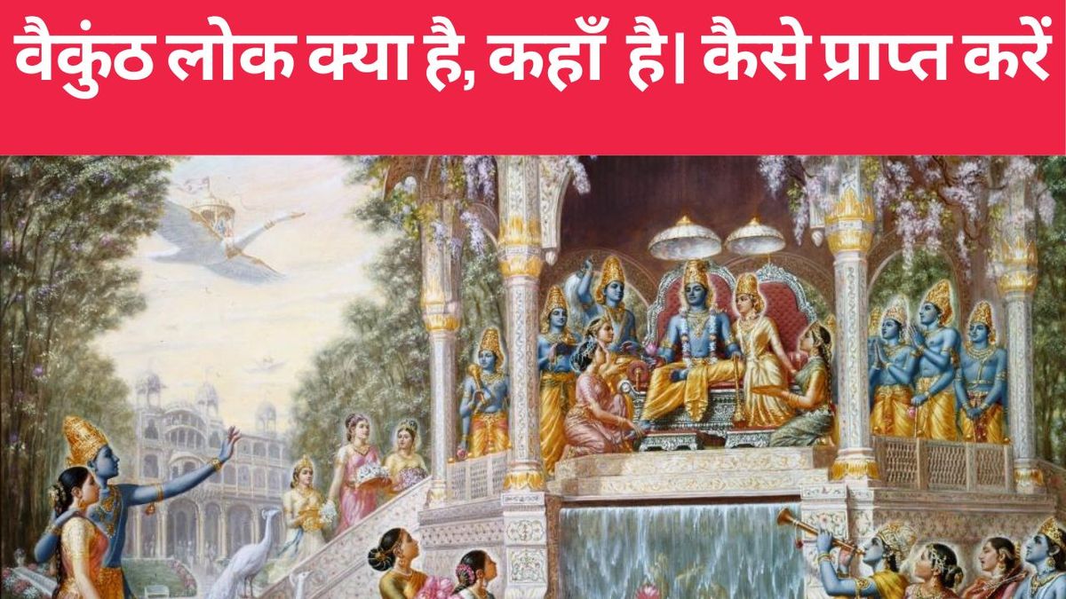 Vaikuntha lok : वैकुंठ लोक क्या है ,कहा है और इसकी प्राप्ति कैसे होती है