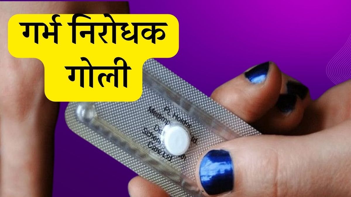 Garbh Nirodhak Tablet: गर्भ निरोधक टैबलेट खाने के फायदे और नुकसान जानिए