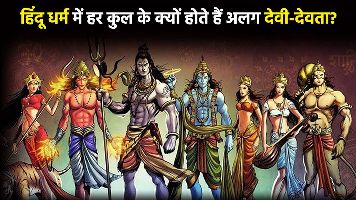 Kul Devta: हिंदू धर्म में क्यों की जाती है कुलदेवी की पूजा? जानें आखिर ...
