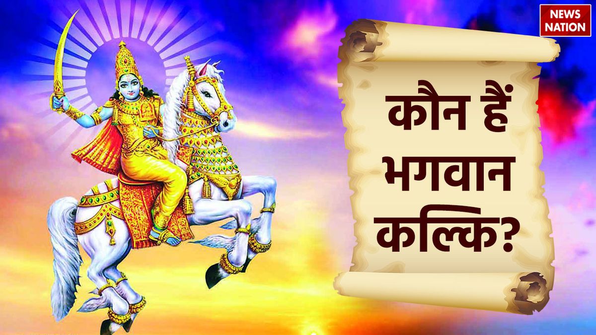 Kalki Dham Mandir: कौन हैं भगवान कल्कि? जिनके मंदिर का पीएम मोदी ने ...