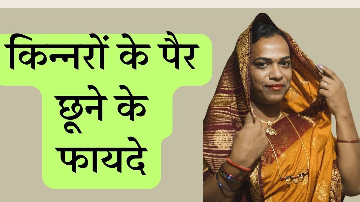 Kinnar Ke Pair Chuna: किन्नर के पैर छूने से क्या होता है? जानकर हैरान ...
